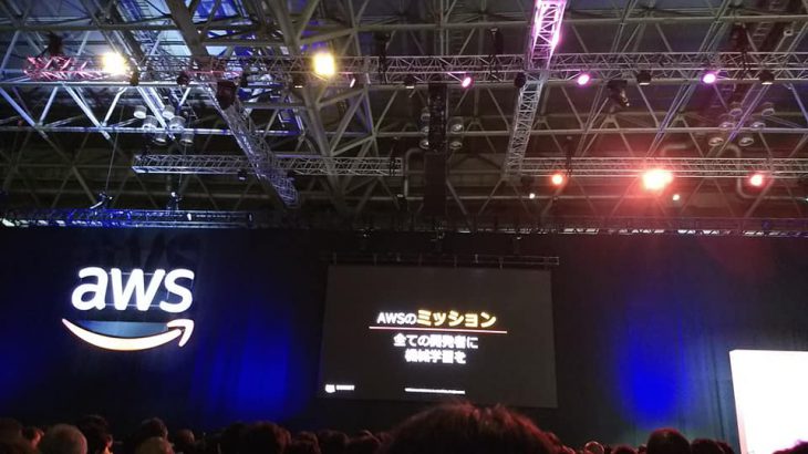 AWS Summit Tokyo 2019 基調講演（聴講所感） – FXFROG