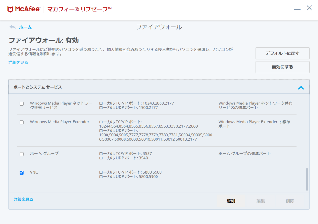 [ICT]McAfee Live Safe で保護されたMac/PCへ、VNC接続を行う設定 – FXFROG