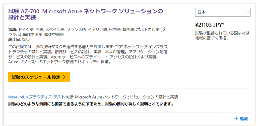 [MCP] AZ700 更新しました: Microsoft Azure ネットワーク ソリューションの設計と実装 – FXFROG